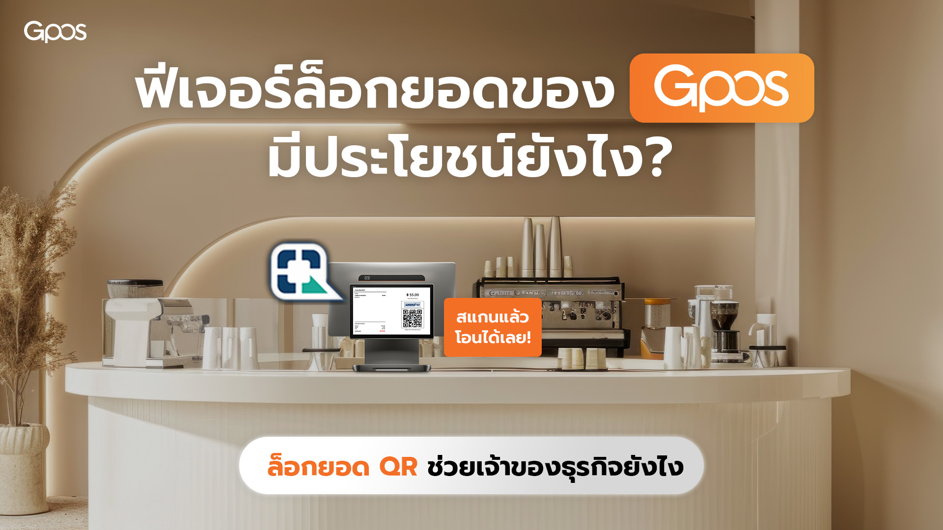 ฟีเจอร์ล็อกยอดของ GPOS มีประโยชน์อย่างไร? - Gpos