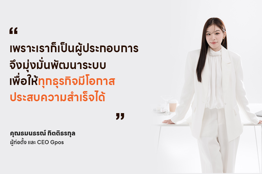 GPOS เดินหน้ายกระดับธุรกิจไทยสู่ยุคดิจิทัล ด้วยระบบ POS อัจฉริยะ ใช้งานฟรี - Gpos
