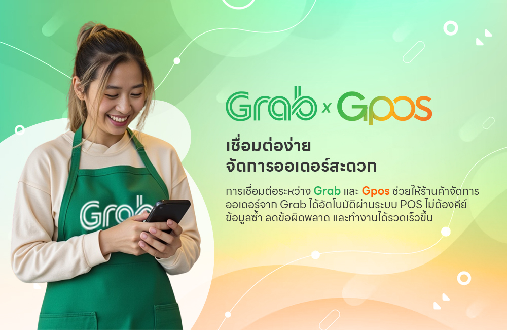 GPOS & Grab การเชื่อมต่อที่มีประสิทธิภาพ - Gpos