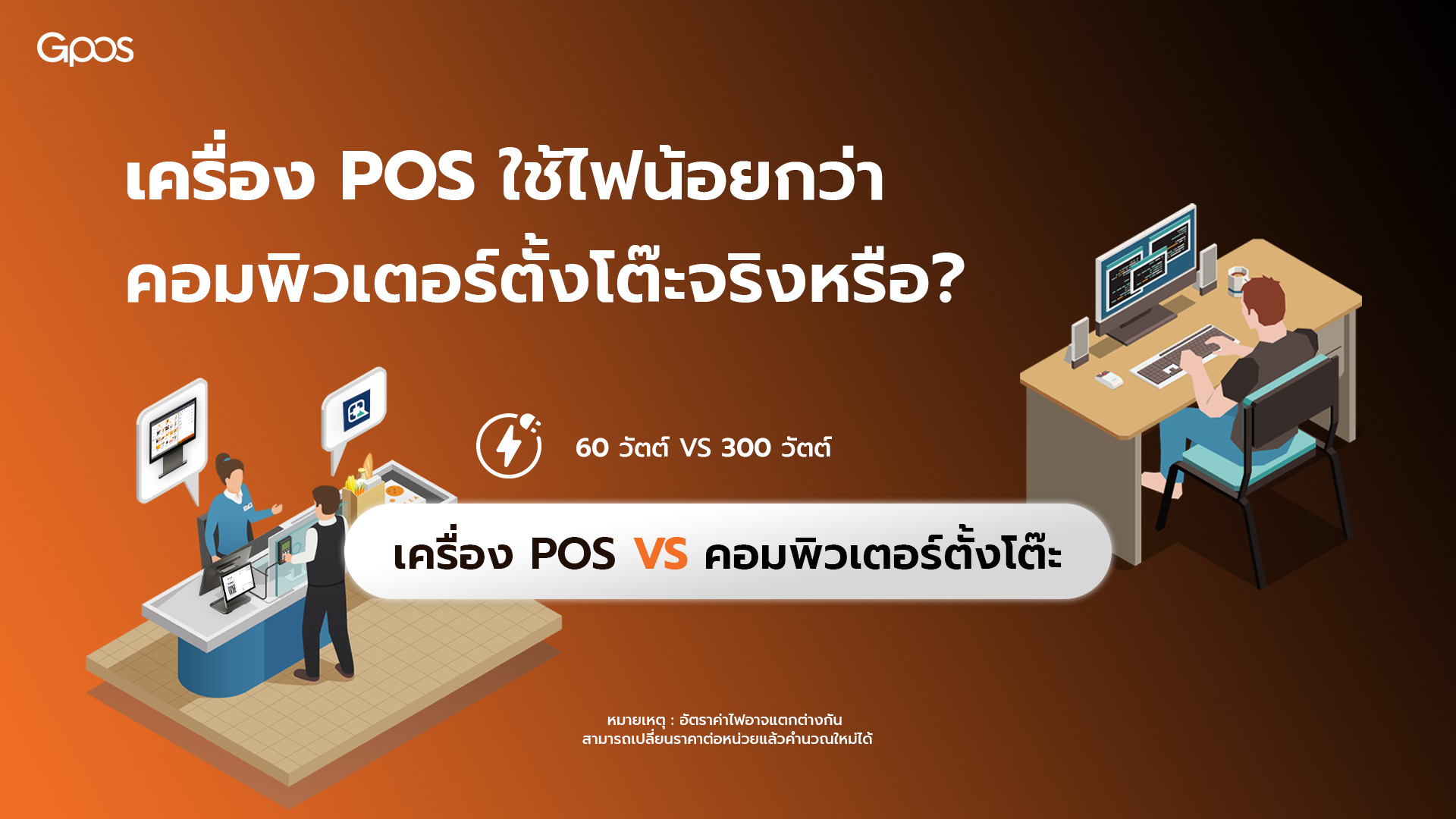 เครื่อง POS ใช้ไฟน้อยกว่าคอมพิวเตอร์ตั้งโต๊ะจริงหรือ? คำตอบที่ผู้ประกอบการต้องรู้! - Gpos