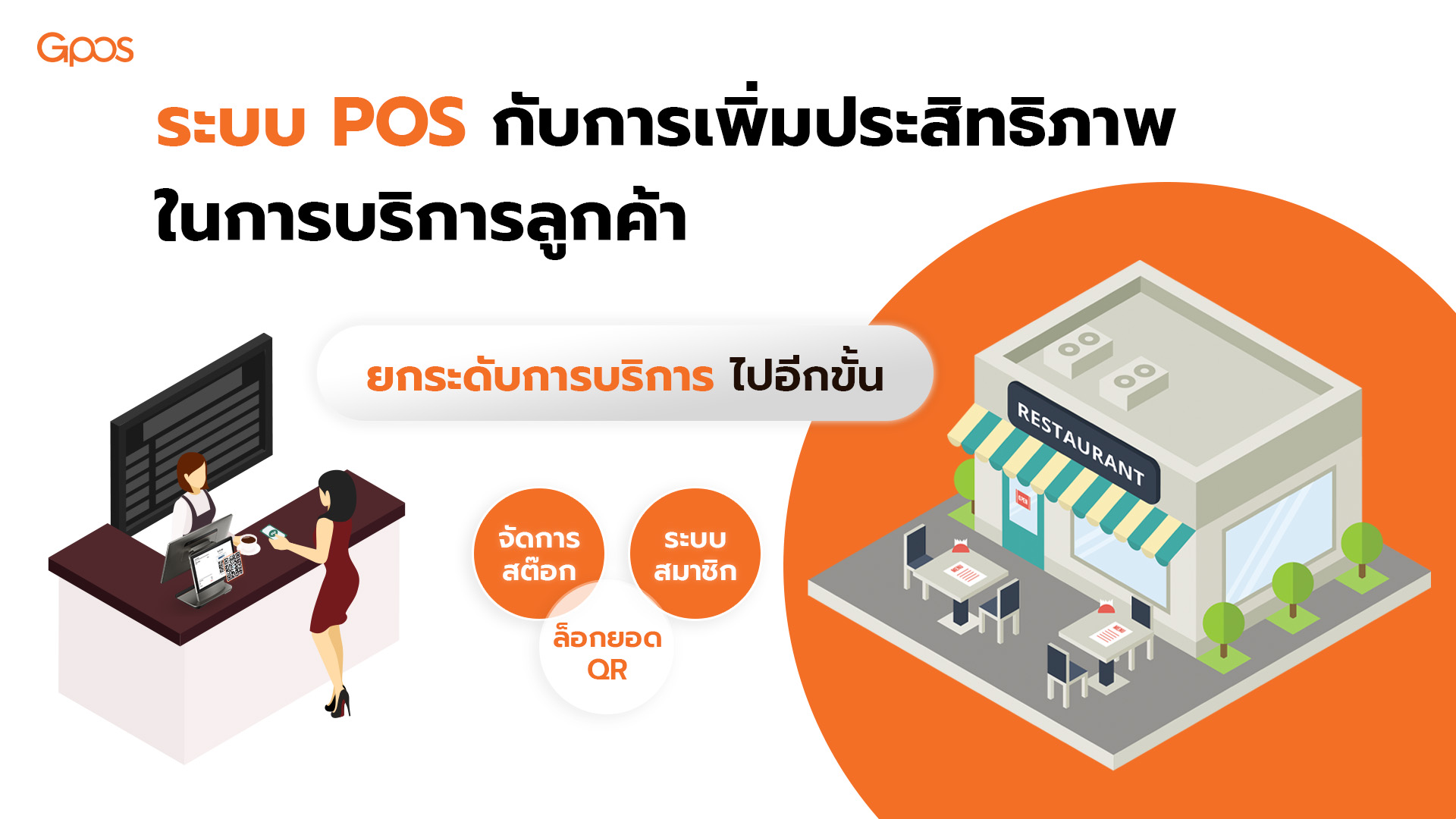 ระบบ POS กับการเพิ่มประสิทธิภาพในการบริการลูกค้า - Gpos