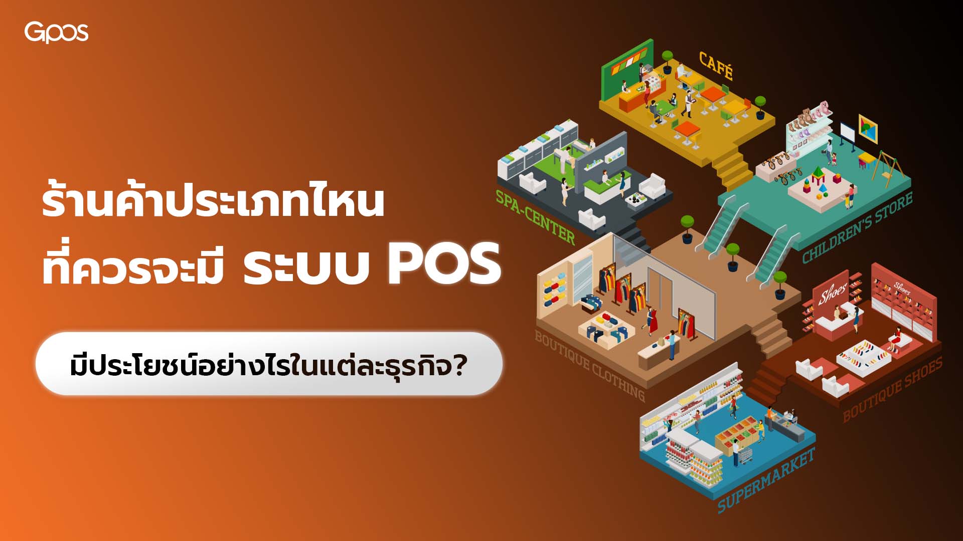 ร้านค้าประเภทไหนที่ควรจะมีระบบ POS - Gpos